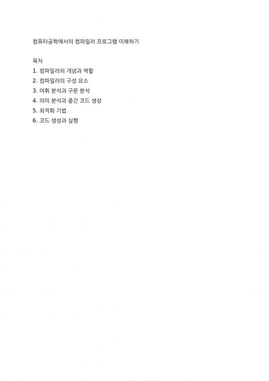 컴퓨터공학에서의 컴파일러 프로그램 이해하기