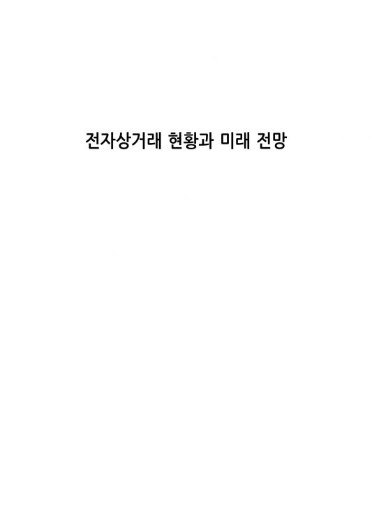 전자상거래 현황과 미래 전망