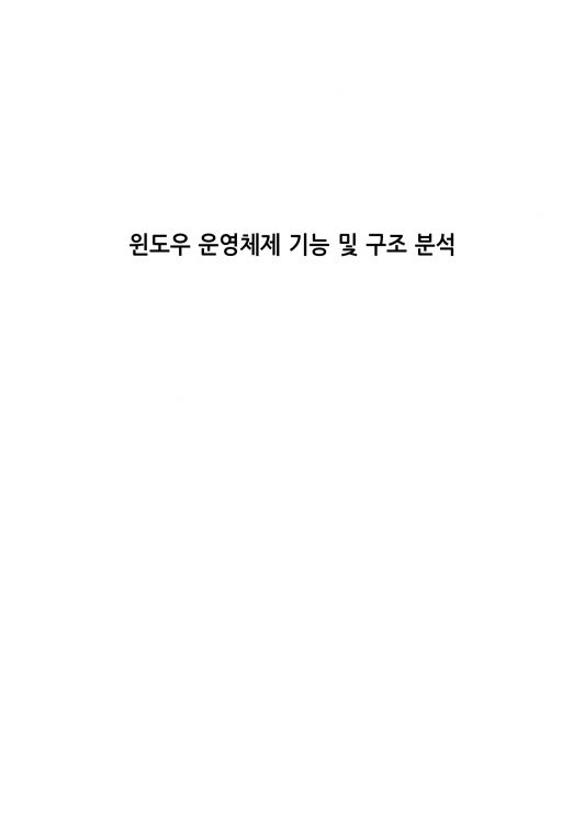 윈도우 운영체제 기능 및 구조 분석
