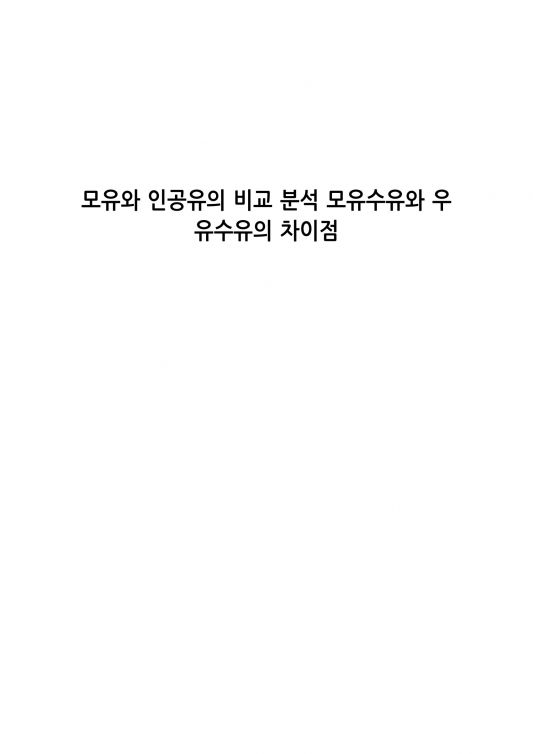 모유와 인공유의 비교 분석 모유수유와 우유수유의 차이점