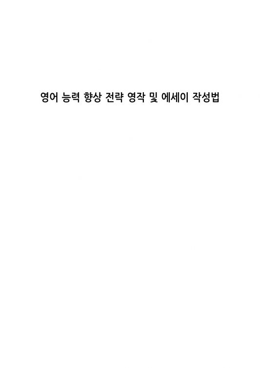 영어 능력 향상 전략 영작 및 에세이 작성법