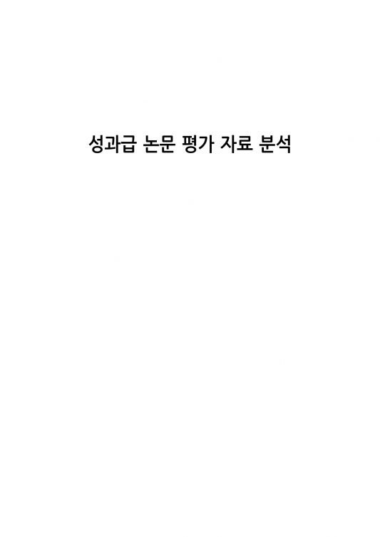 성과급 논문 평가 자료 분석
