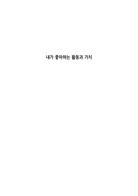 내가 좋아하는 활동과 가치