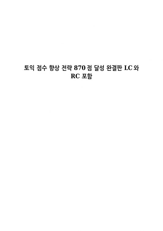 토익 점수 향상 전략 870점 달성 완결판 LC와 RC 포함