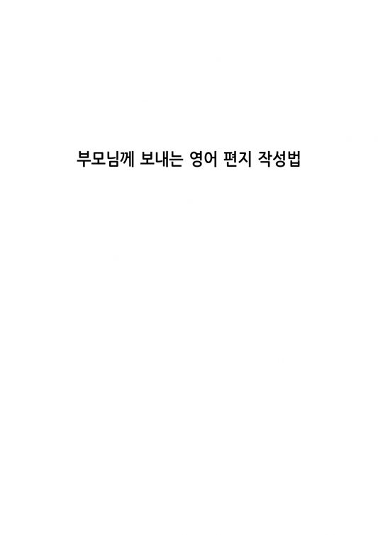 부모님께 보내는 영어 편지 작성법