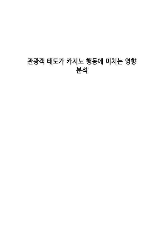 관광객 태도가 카지노 행동에 미치는 영향 분석