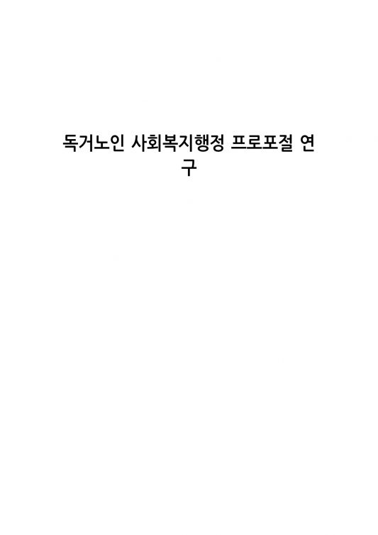 독거노인 사회복지행정 프로포절 연구