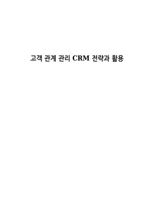 고객 관계 관리 CRM 전략과 활용