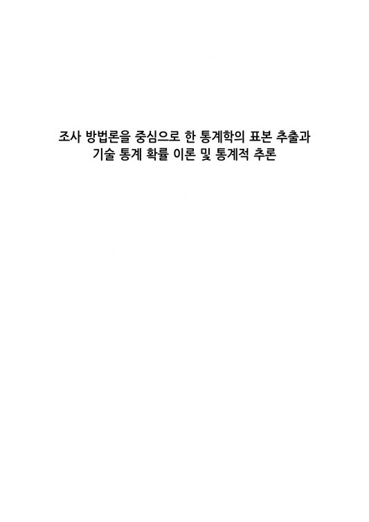 조사 방법론을 중심으로 한 통계학의 표본 추출과 기술 통계 확률 이론 및 통계적 추론