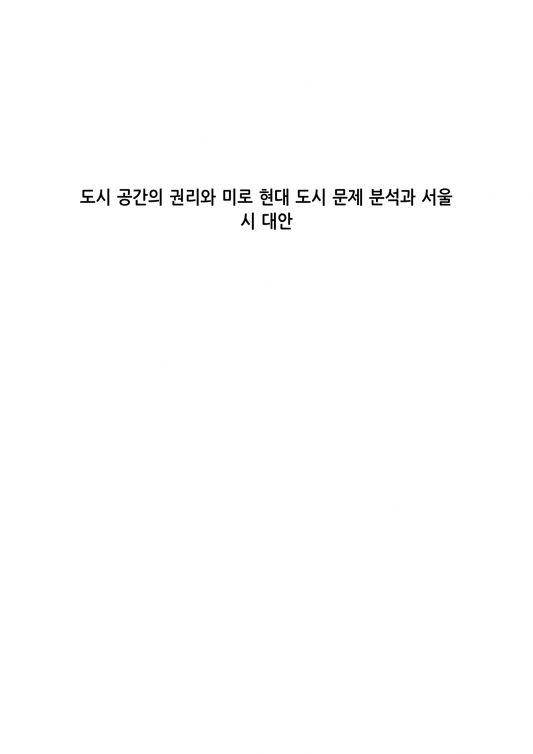 도시 공간의 권리와 미로 현대 도시 문제 분석과 서울시 대안