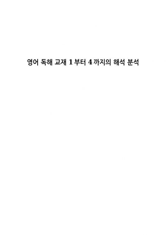 영어 독해 교재 1부터 4까지의 해석 분석