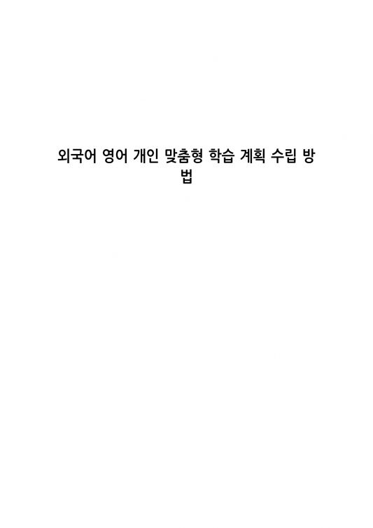 외국어 영어 개인 맞춤형 학습 계획 수립 방법