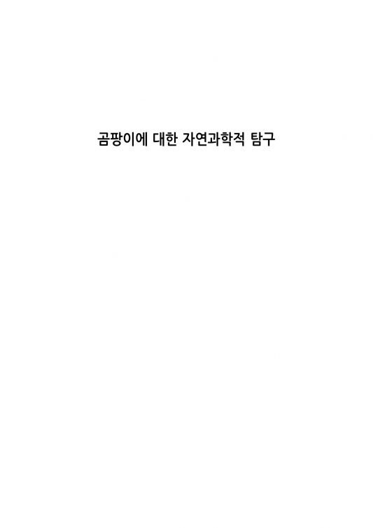 곰팡이에 대한 자연과학적 탐구