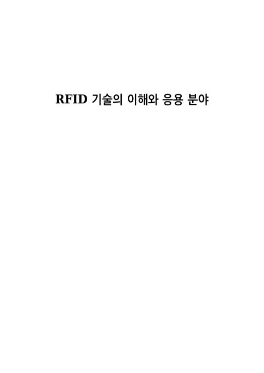 RFID 기술의 이해와 응용 분야