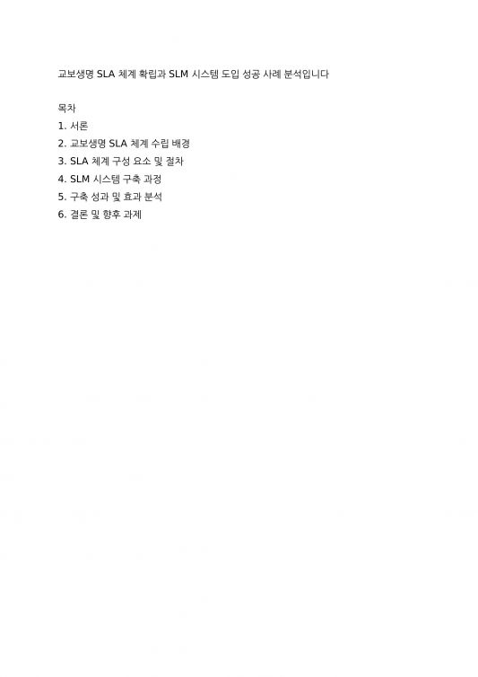 교보생명 SLA 체계 확립과 SLM 시스템 도입 성공 사례 분석입니다