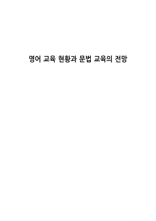 영어 교육 현황과 문법 교육의 전망