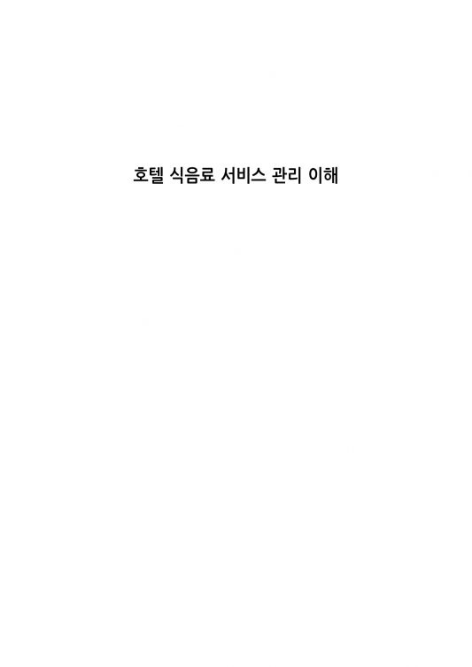 호텔 식음료 서비스 관리 이해