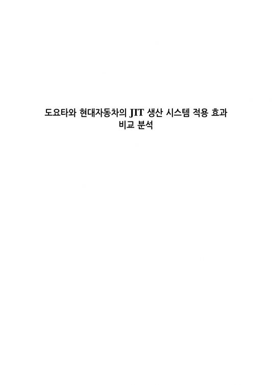 도요타와 현대자동차의 JIT 생산 시스템 적용 효과 비교 분석