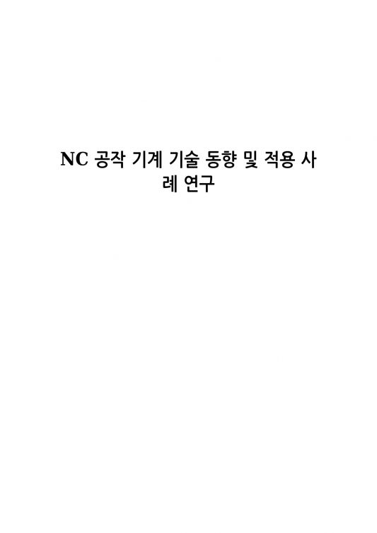 NC 공작 기계 기술 동향 및 적용 사례 연구