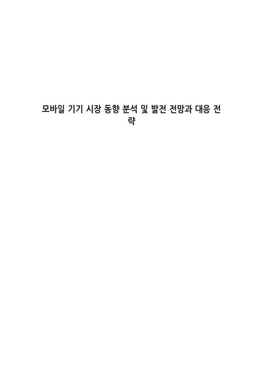 모바일 기기 시장 동향 분석 및 발전 전망과 대응 전략