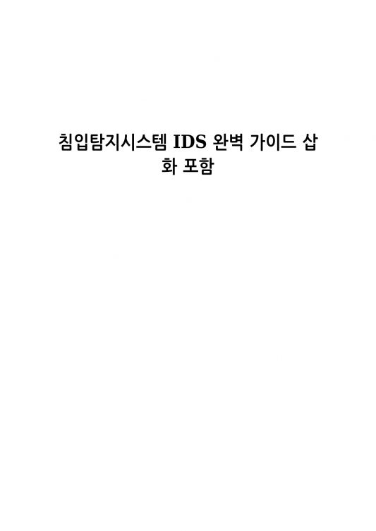 침입탐지시스템 IDS 완벽 가이드 삽화 포함
