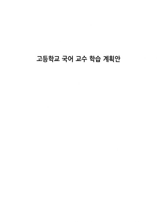 고등학교 국어 교수 학습 계획안