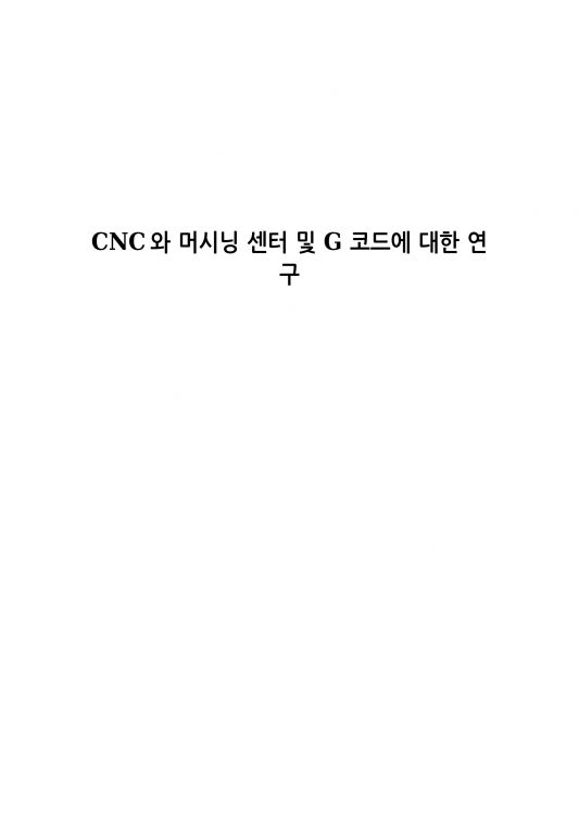 CNC와 머시닝 센터 및 G 코드에 대한 연구