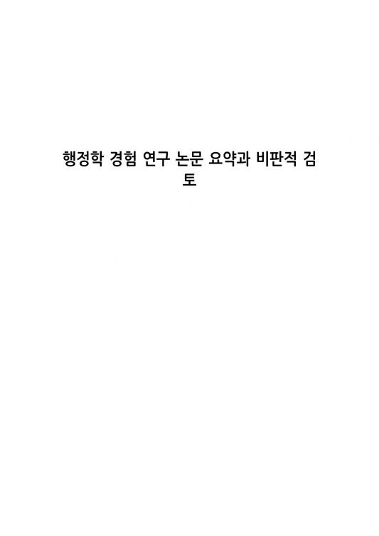 행정학 경험 연구 논문 요약과 비판적 검토