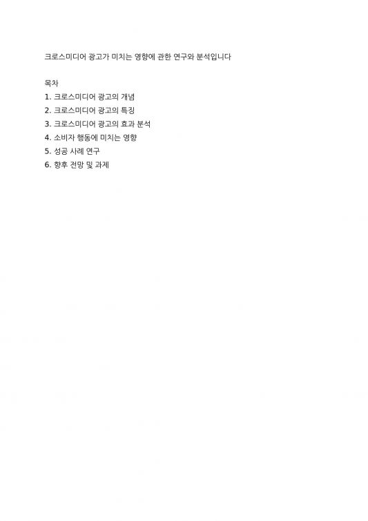 크로스미디어 광고가 미치는 영향에 관한 연구와 분석입니다
