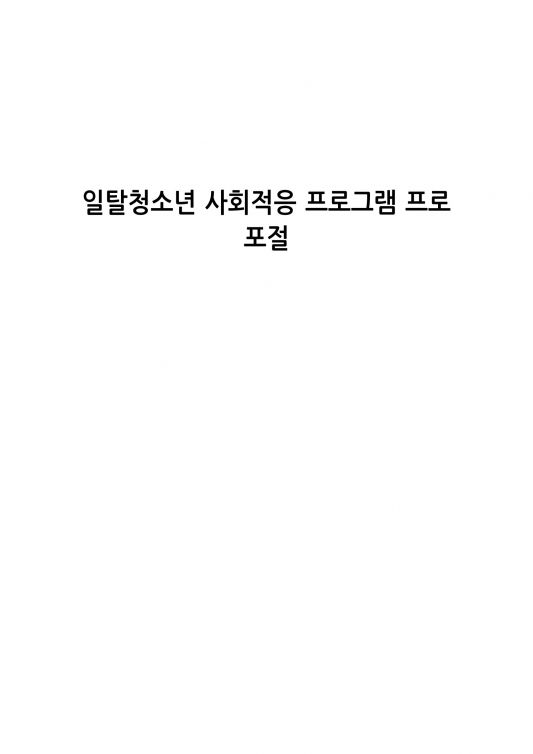 일탈청소년 사회적응 프로그램 프로포절