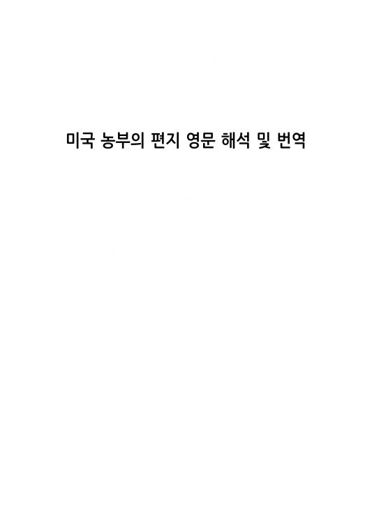 미국 농부의 편지 영문 해석 및 번역