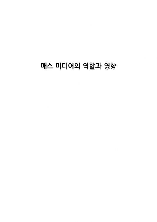 매스 미디어의 역할과 영향