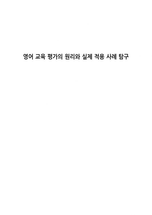 영어 교육 평가의 원리와 실제 적용 사례 탐구