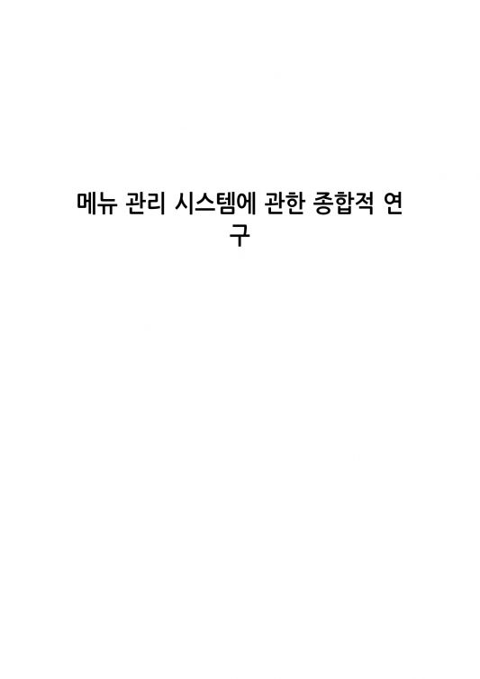 메뉴 관리 시스템에 관한 종합적 연구