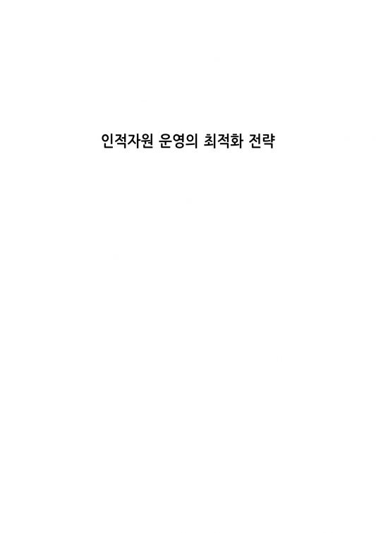 인적자원 운영의 최적화 전략