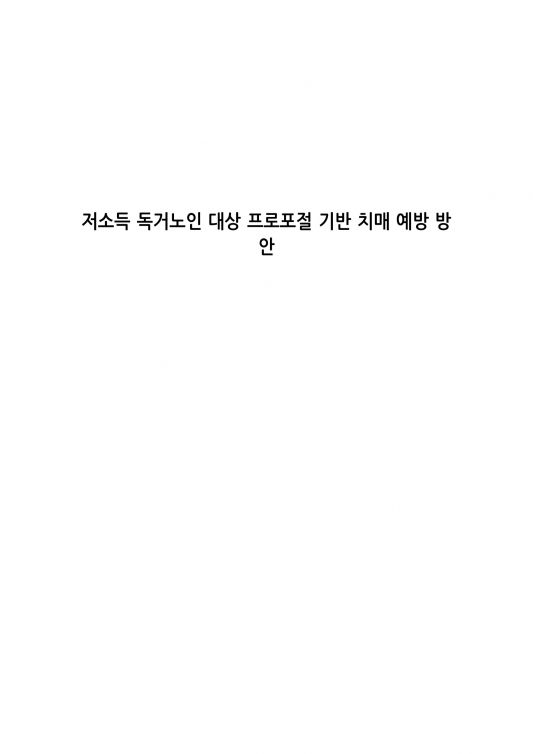 저소득 독거노인 대상 프로포절 기반 치매 예방 방안