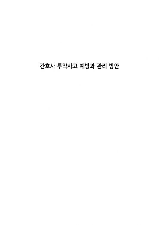 간호사 투약사고 예방과 관리 방안