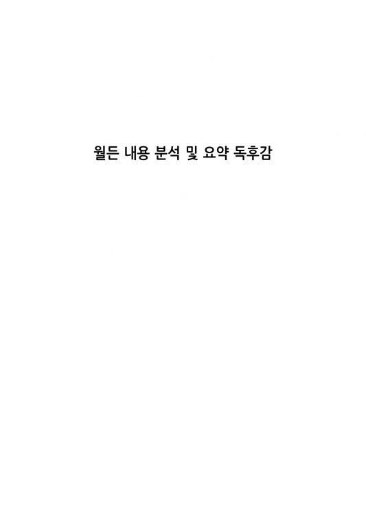 월든 내용 분석 및 요약 독후감