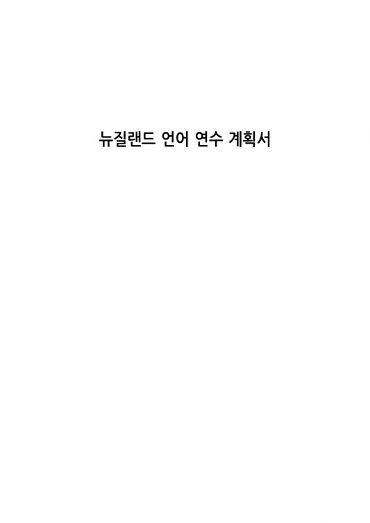 뉴질랜드 언어 연수 계획서