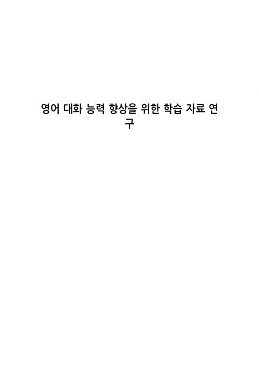 영어 대화 능력 향상을 위한 학습 자료 연구