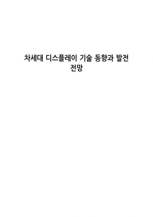 차세대 디스플레이 기술 동향과 발전 전망