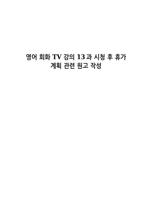 영어 회화 TV 강의 13과 시청 후 휴가 계획 관련 원고 작성