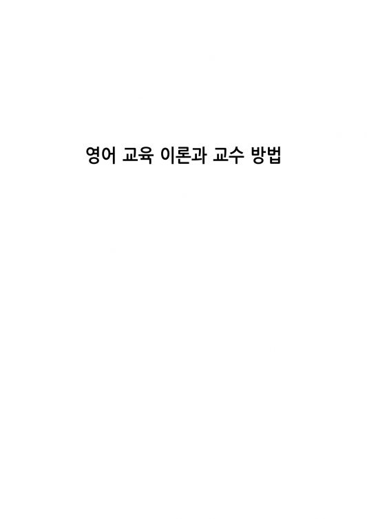 영어 교육 이론과 교수 방법
