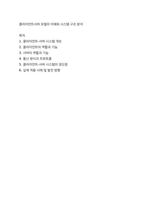 클라이언트서버 모델의 이해와 시스템 구조 분석