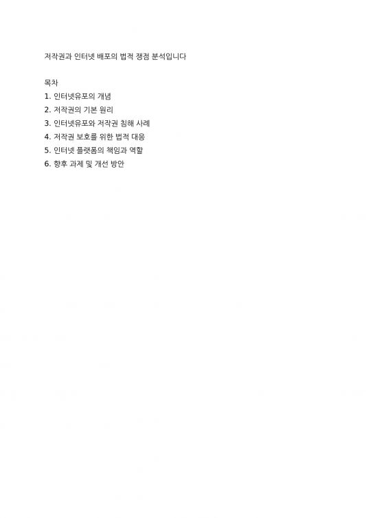저작권과 인터넷 배포의 법적 쟁점 분석입니다