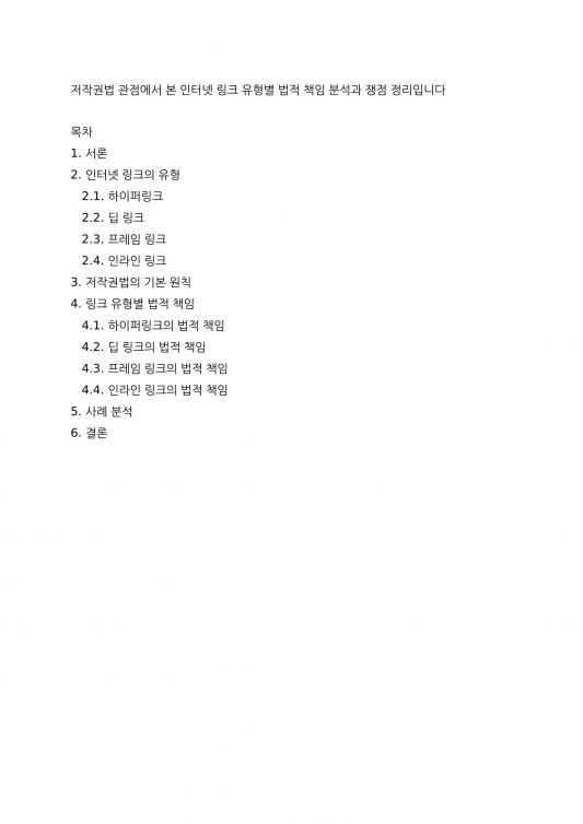 저작권법 관점에서 본 인터넷 링크 유형별 법적 책임 분석과 쟁점 정리입니다