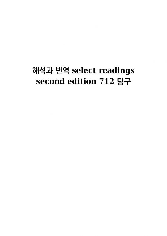 해석과 번역 select readings second edition 712 탐구