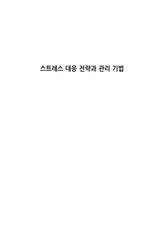 스트레스 대응 전략과 관리 기법