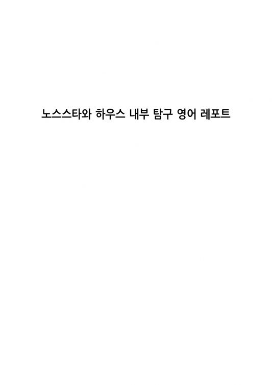 노스스타와 하우스 내부 탐구 영어 레포트