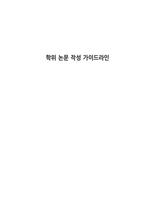 학위 논문 작성 가이드라인